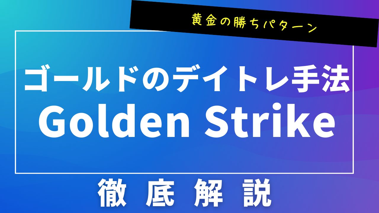 Golden Strike（ゴールデンストライク）レビュー – 元ファンドマネージャーが教えるゴールドトレード必勝法 – FXインジ研究所